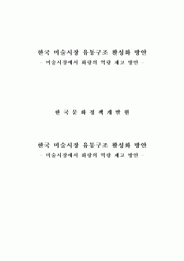 한국 미술시장 유통구조 활성화 방안-1페이지