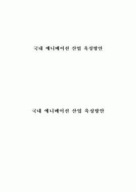 국내 애니메이션 산업 육성방안-1페이지