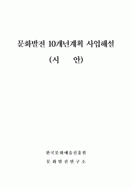 문화발전 10개년계획 사업해설-1페이지