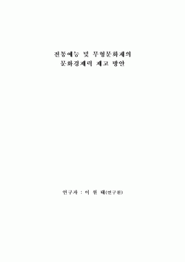 전통예능 및 무형문화재의 문화경제력 제고 방안-1페이지