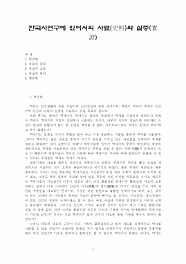 한국사연구에 있어서의 사료(史料)와 실증(實證)-1페이지