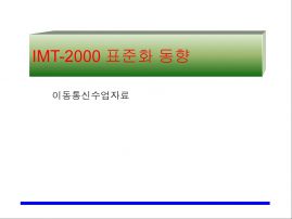 IMT-2000 표준화 동향-1페이지