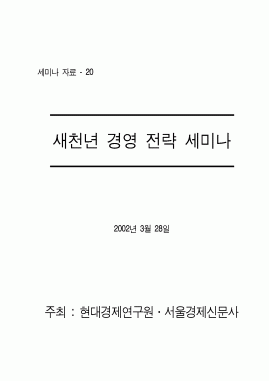 제20회 새천년 경영 전략 세미나(1) 발표 자료-1페이지