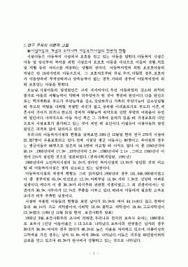  시설아동 건전육성에 영향을 미치는 문제점에 관하여-1페이지