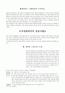 국내캐릭터성공사례-1페이지