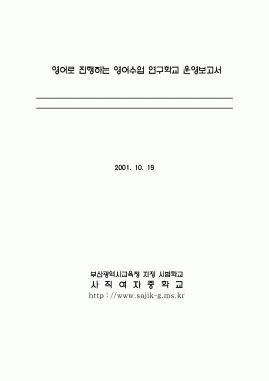 원어 사용 수업을 통한 영어 의사소통 능력 신장 방안-1페이지