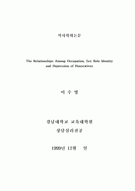 주부의 취업여부 및 성역할 정체감과 우울수준의 관계-1페이지