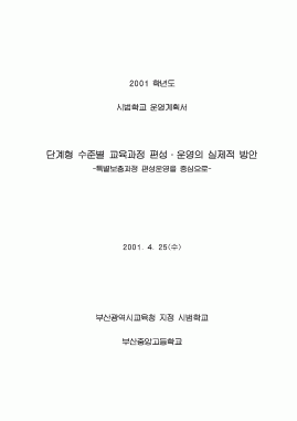 단계형 수준별 교육과정 편성 운영의 실제적 방안-1페이지