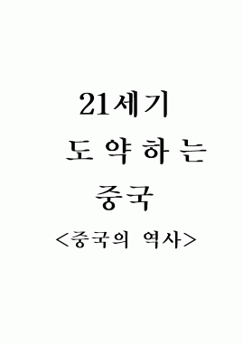 중국의 역사 [사회과학] -1페이지