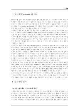 포지셔닝이란-1페이지