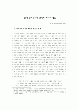 한국 민속문화의 교육적 의미와 기능-1페이지