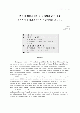 21세기 생활과학의 두 가능성에 관한 시론-1페이지