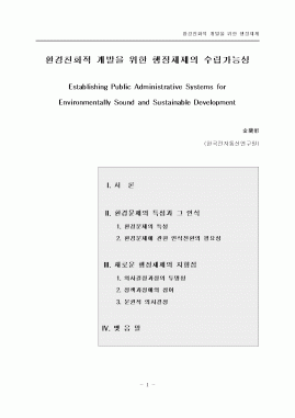 환경친화적 개발을 위한 행정체제의 수립가능성-1페이지