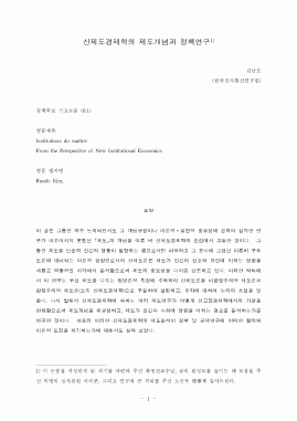 신제도경제학의 제도개념과 정책연구-1페이지