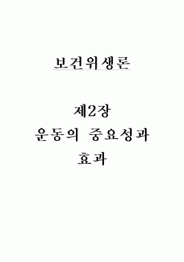 운동의 중요성과 효과-1페이지