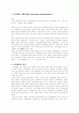  교육행정과 장학론 등등을 정리한 레포트-1페이지