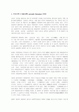 아동문학 [분석/조사]-1페이지