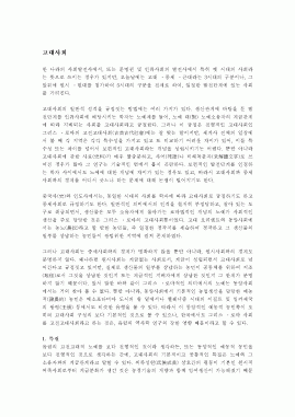 [사회과학] 고대사회-1페이지