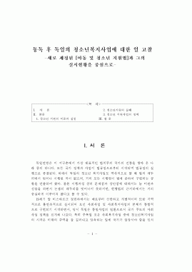 독일의 사회복지 발달과정-1페이지