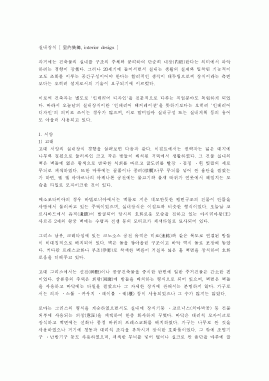 디자인, 인테리어가 생활에 미치는 영향-1페이지