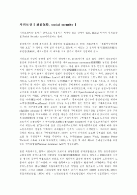 사회보장 레포트-1페이지