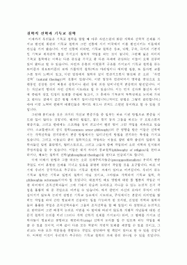 1기독교와 철학 2.이성과 신앙 3.자연과학과 소피스트의 철학-1페이지