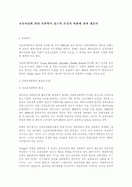 교육사회학 이론 중 기능주의 패러다임에 대해-1페이지