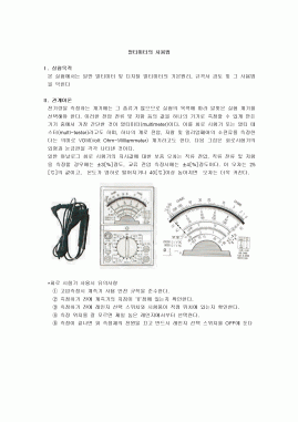 [기초회로실험] 멀티미터의 사용법-1페이지