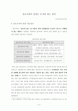 정보사회의 불평등 문제와 해소 방안-1페이지