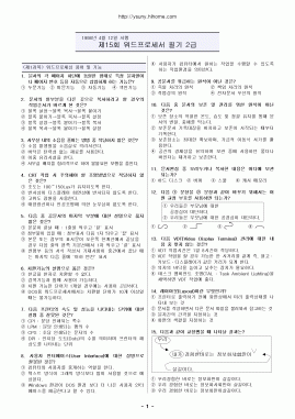 제15회 워드프로세서 필기 2급-1페이지