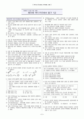 제20회 워드프로세서 필기 1급-1페이지