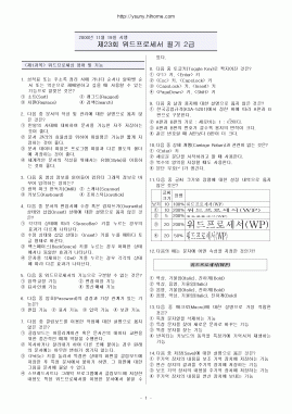 제23회 워드프로세서 필기 1급-1페이지