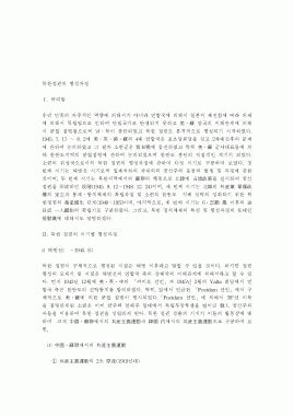 북한정권의형성과정-1페이지