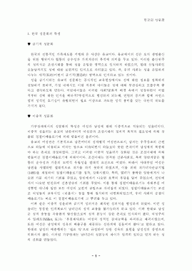 한국 성문화 특징과 현 사회의 성문화 양상-1페이지