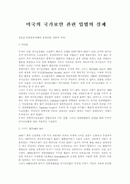 미국의 국가보안 관련 입법의 실제-1페이지