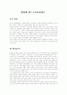 법위에 법? 국가보안법!!-1페이지