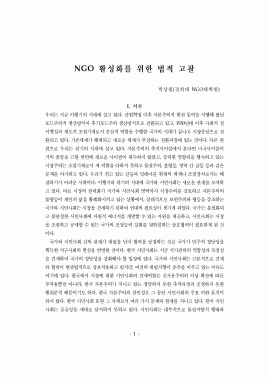 [사회과학] NGO 활성화를 위한 법적 고찰-1페이지