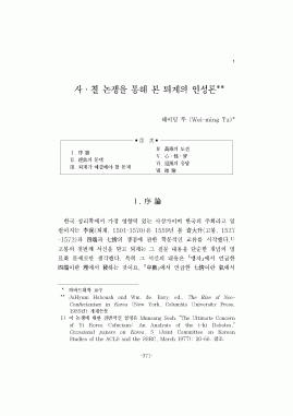 사.칠 논쟁을 통해 본 퇴계의 인성론-1페이지