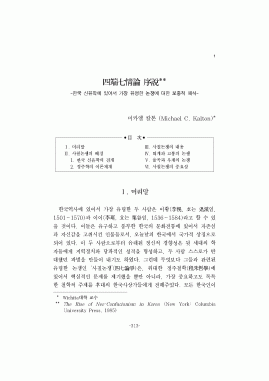 사단칠정론 서설-한국 신유학에 있어서 가장 유명한 논쟁-1페이지