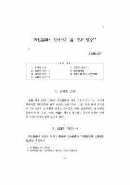 사칠논변에 있어서의 퇴·고의 입장-1페이지