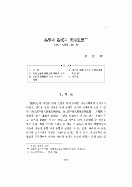 역학과 퇴계의 천명사상-자연과 인간에 대한 경--1페이지