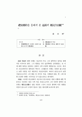 예안향약을 통해서 본 퇴계의 향민자치관-1페이지