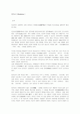 힌두교와 유교를 사회적 관점에서 비교하여 논하라-1페이지