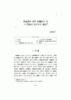 이퇴계에 대한 좌등직방 및 그 문류에 있어서의 존신-1페이지