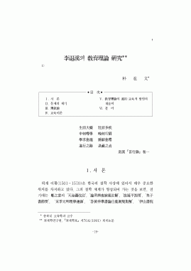 이퇴계의 교육이론 연구-1페이지