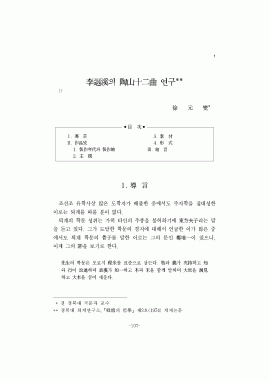 이퇴계의 도산십이곡 연구-1페이지