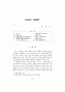 이퇴계의 서원관-1페이지