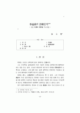 이퇴계의 시가문학- 주로 시조와 가사를 중심으로 --1페이지