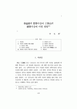 이퇴계의 철학사상이 정다산의 경학사상에 미친 영향-1페이지