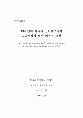 세계-한국 신자유주의 교육정책 분석 논문(요약 정리 잘됨)-1페이지